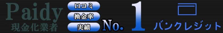 誰でもできる！ペイディ（Paidy）を使った現金化の仕組みや方法を紹介 | ORCARmedia