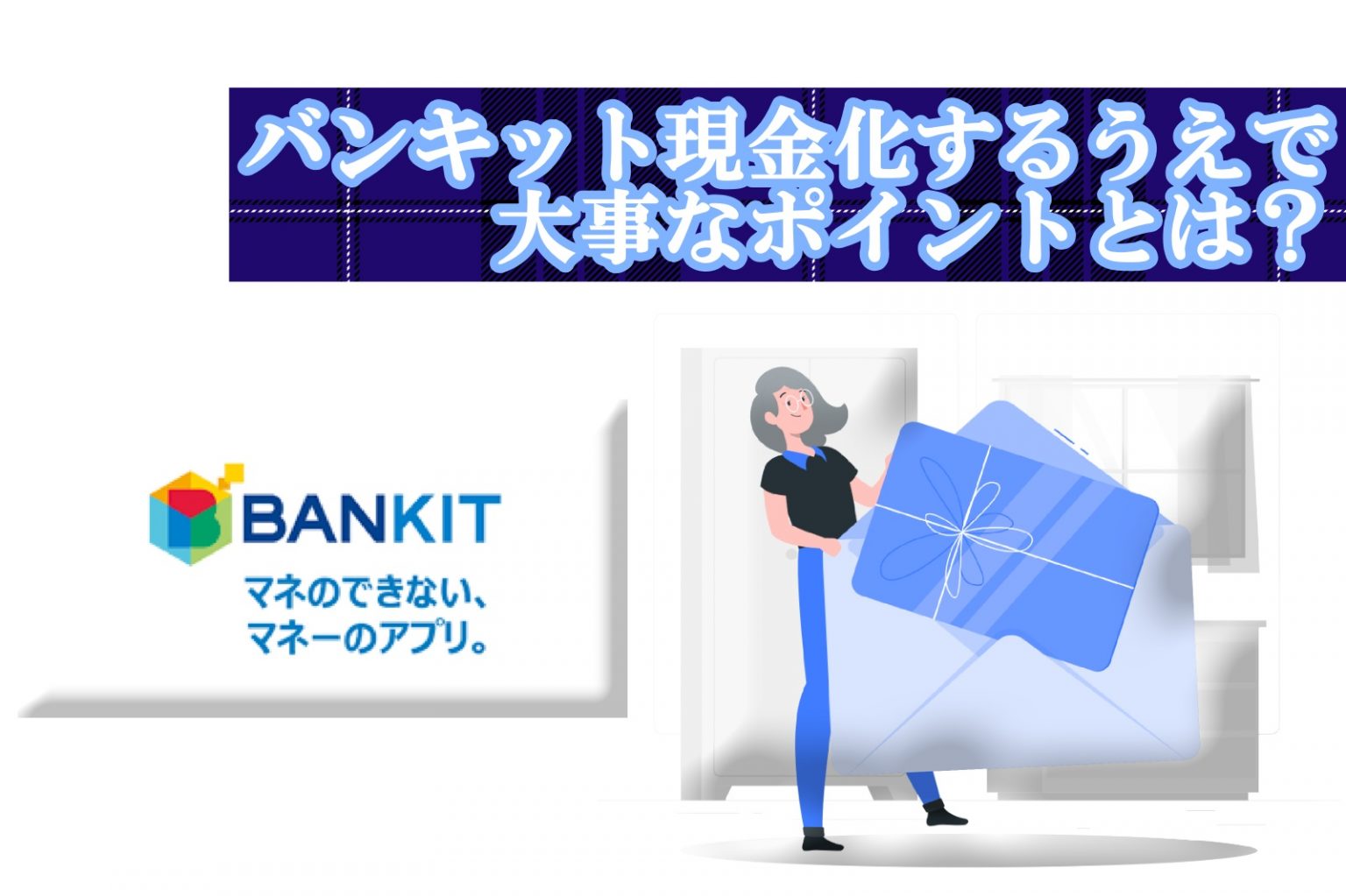 BANKIT(バンキット)で現金化はできる？現金化の方法、大事なポイントを解説！ | ORCARmedia