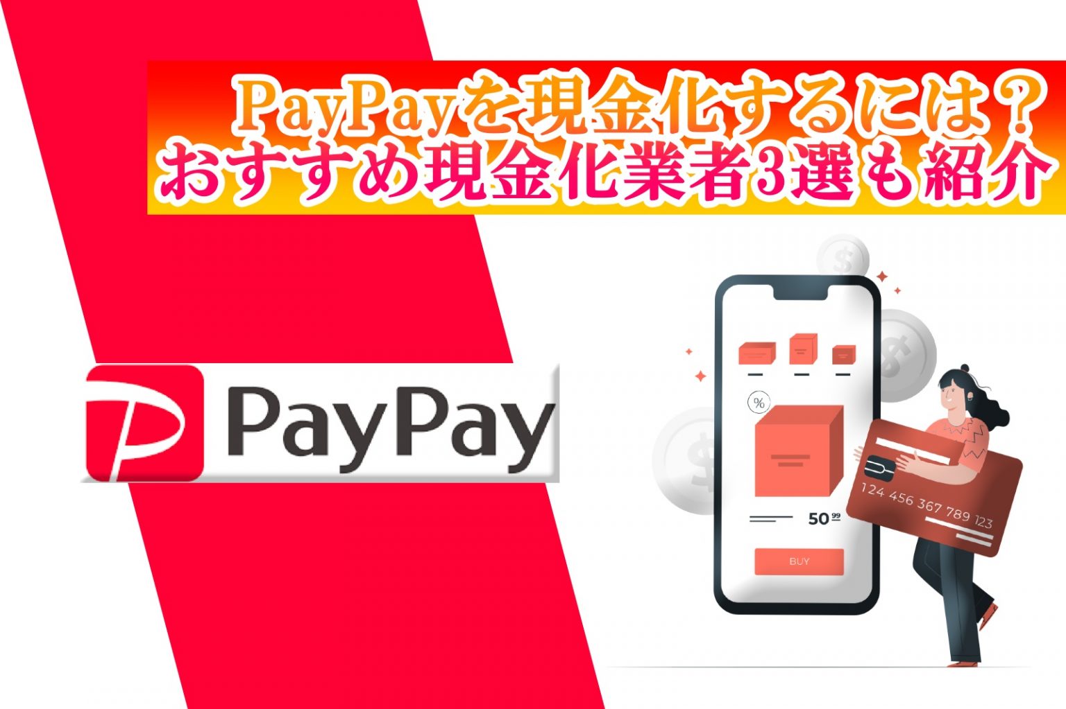 PayPayを現金化する3つの方法！おすすめの現金化業者3選 | ORCARmedia