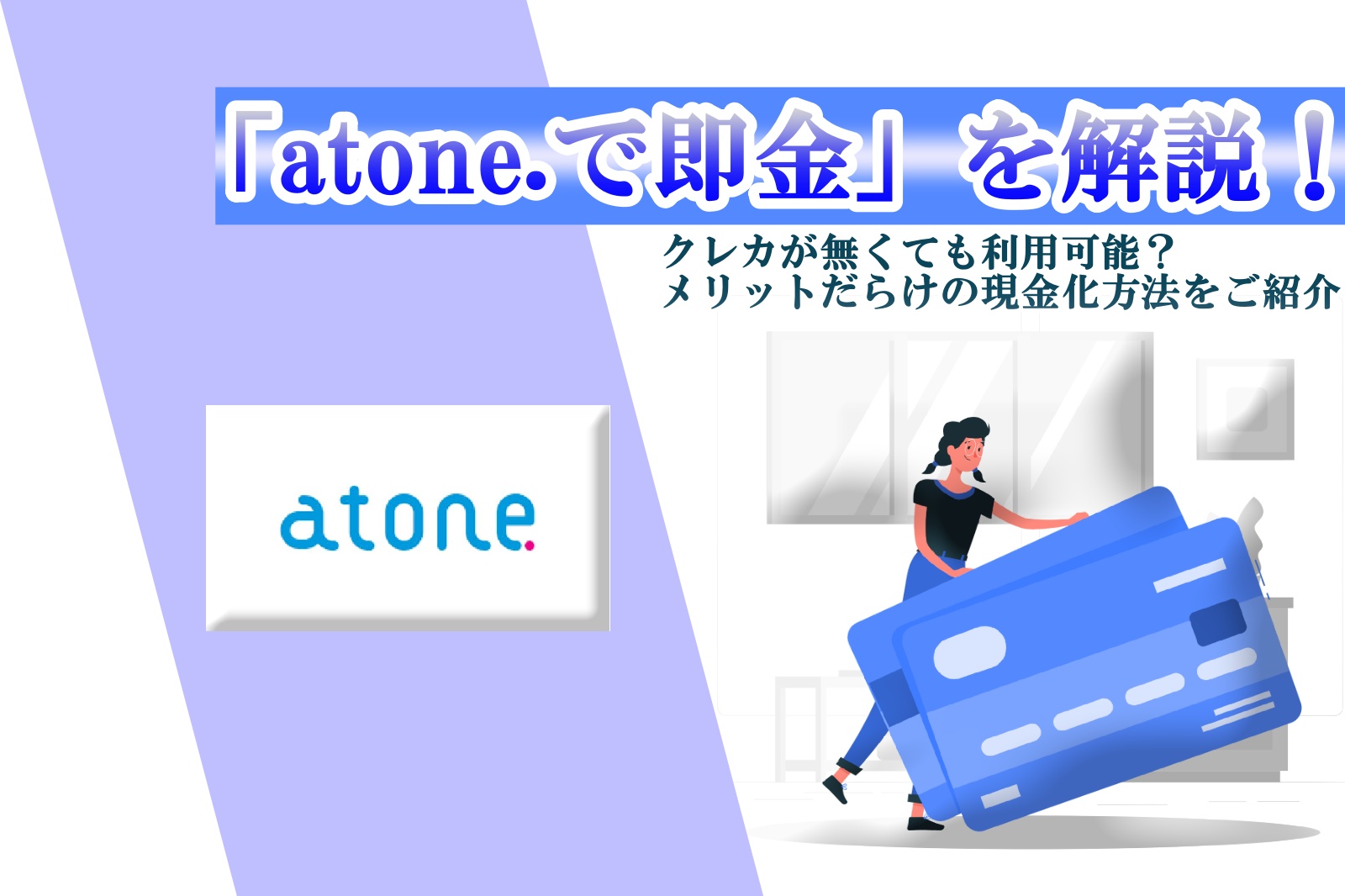 atoneを現金化する方法とおすすめの現金化業者3選 | ORCARmedia