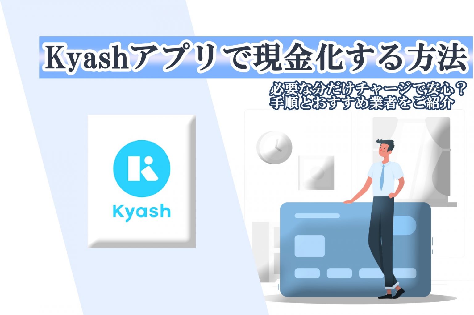kyashを現金化する方法とおすすめの現金化業者3選 | ORCARmedia
